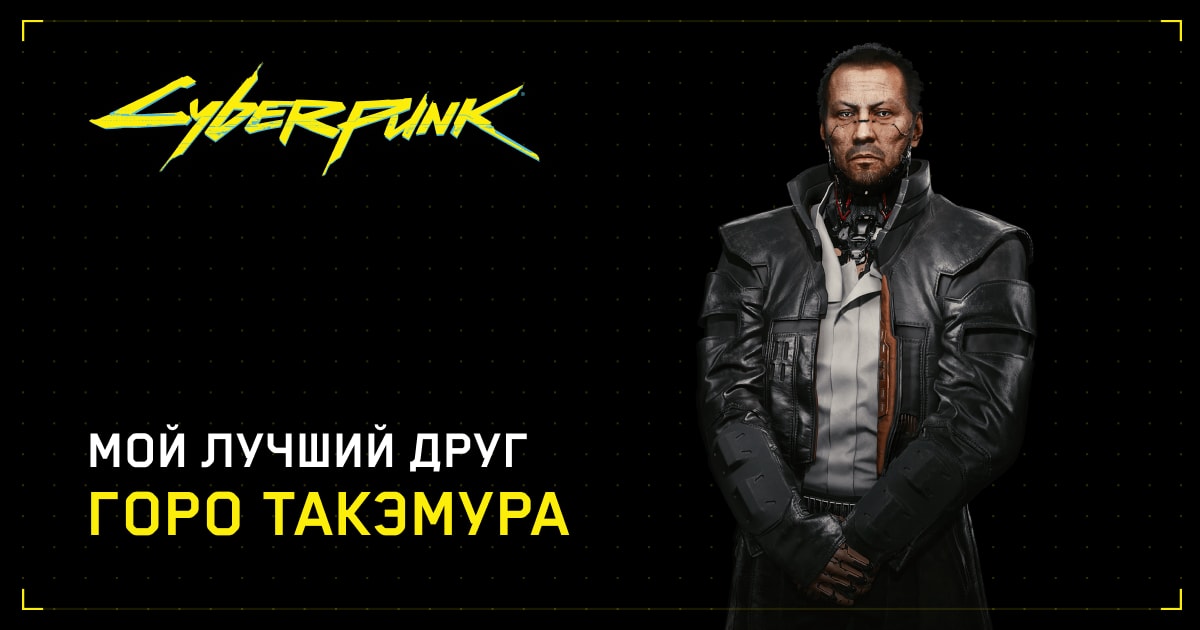 Мой друг Такэмура